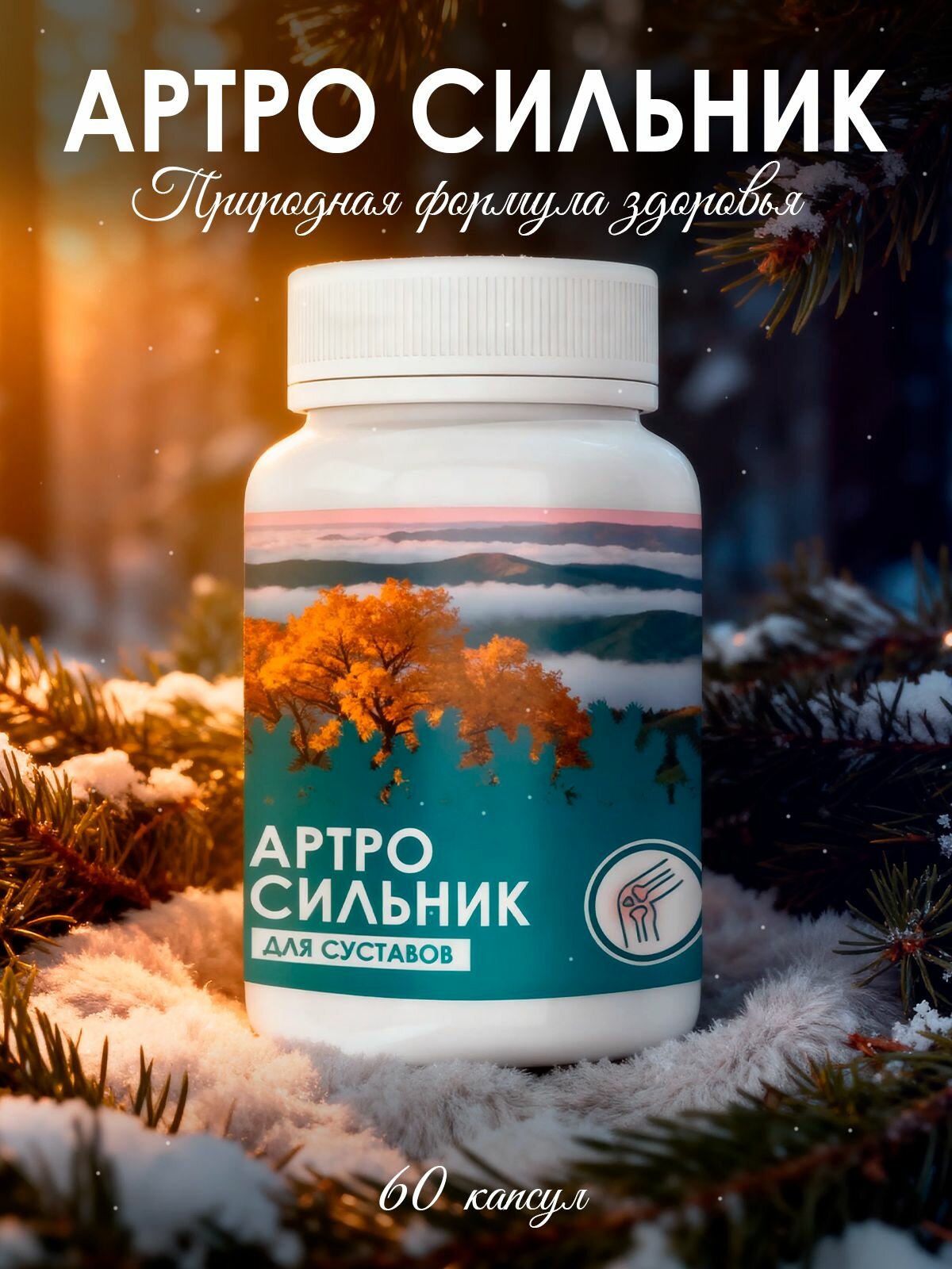 Комплекс Артро Сильник для суставов и связок, хондроитин + глюкозамин + МСМ, 60 шт. по 500 мг