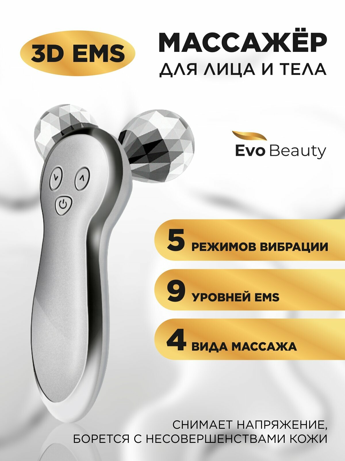 Роликовый электромассажер с микротоками и вибрацией Evo Beauty EV-50 для лица, плеч и тела