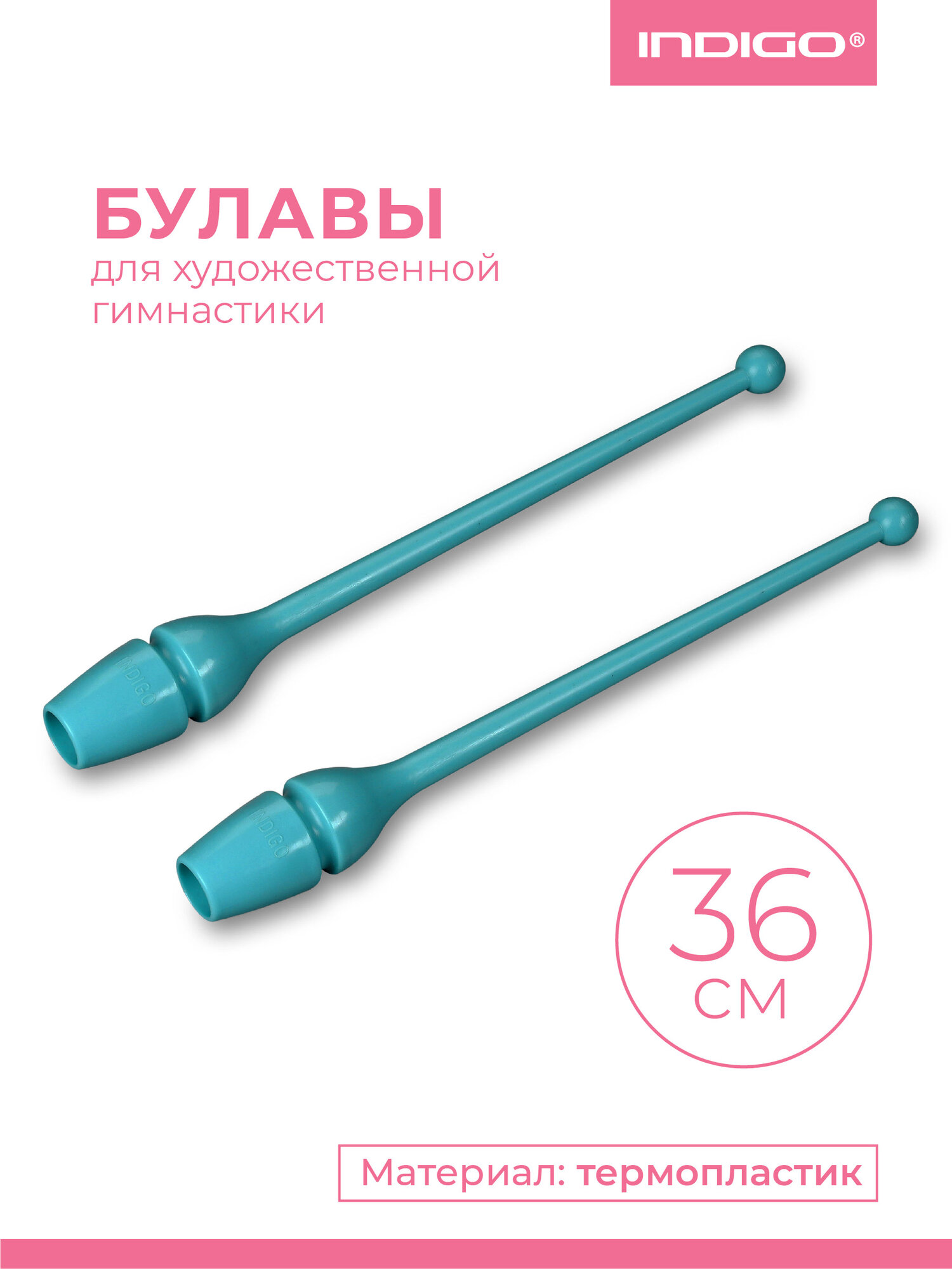 Булавы для художественной гимнастики INDIGO (термопластик) SM-352 Бирюзовый 36 см