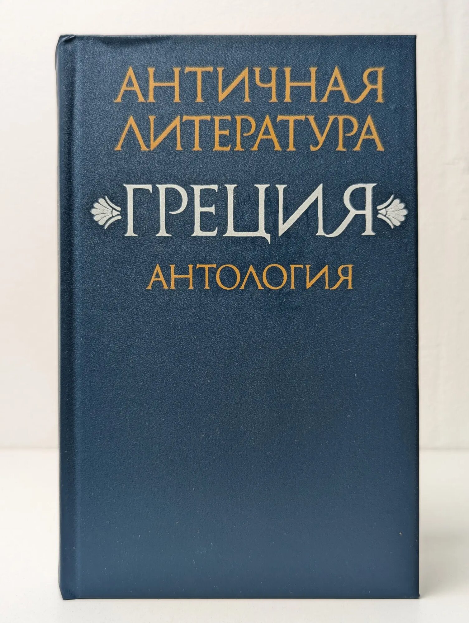 Античная литература. Греция. Антология. Часть 1 Федоров Николай Алексеевич, Мирошенкова Валентина Иосифовна (сост.) 1989