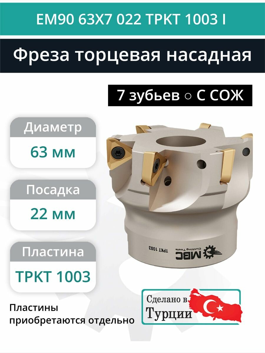 Фреза торцевая насадная 63 мм, посадка 22 мм, 7 зубьев EM90 63X7 022 TPKT 1003 I (с СОЖ) под пластину ISCAR