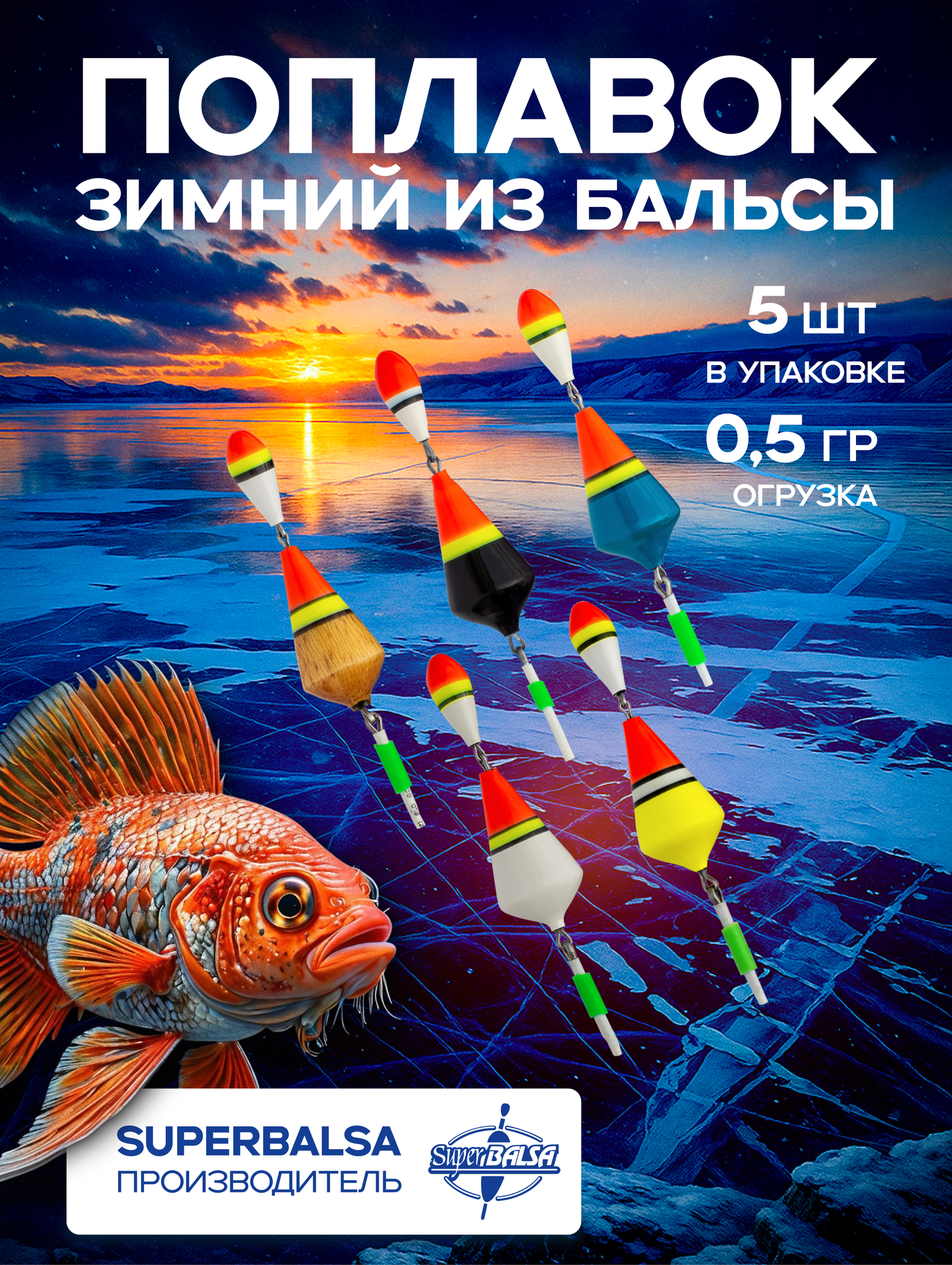 Поплавок для зимней рыбалки двойной, бальса 032-05 (0,5гр) Набор 5 шт.