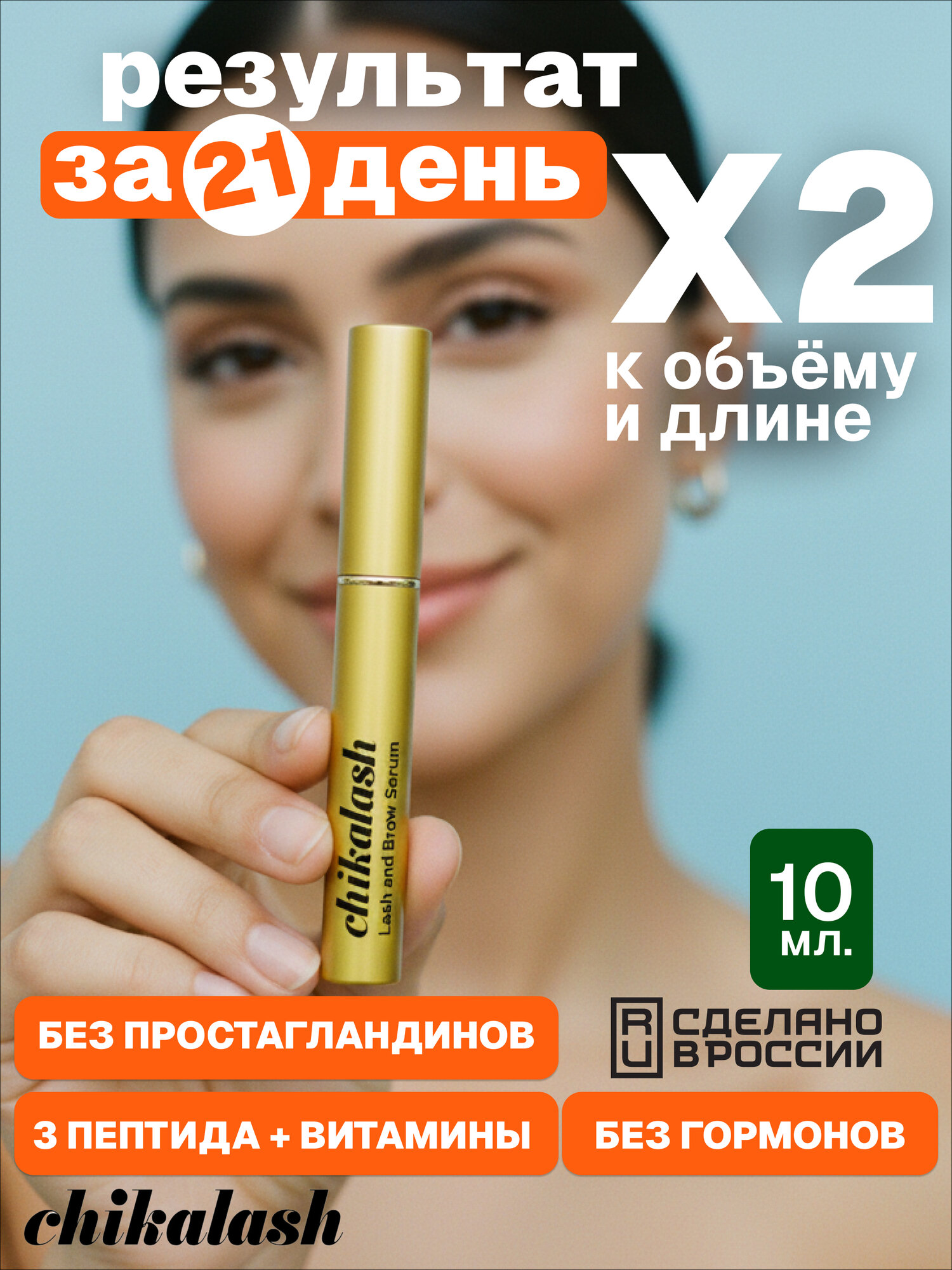 Сыворотка для ресниц и бровей "Chikalash", гипоаллергенная, 10 мл