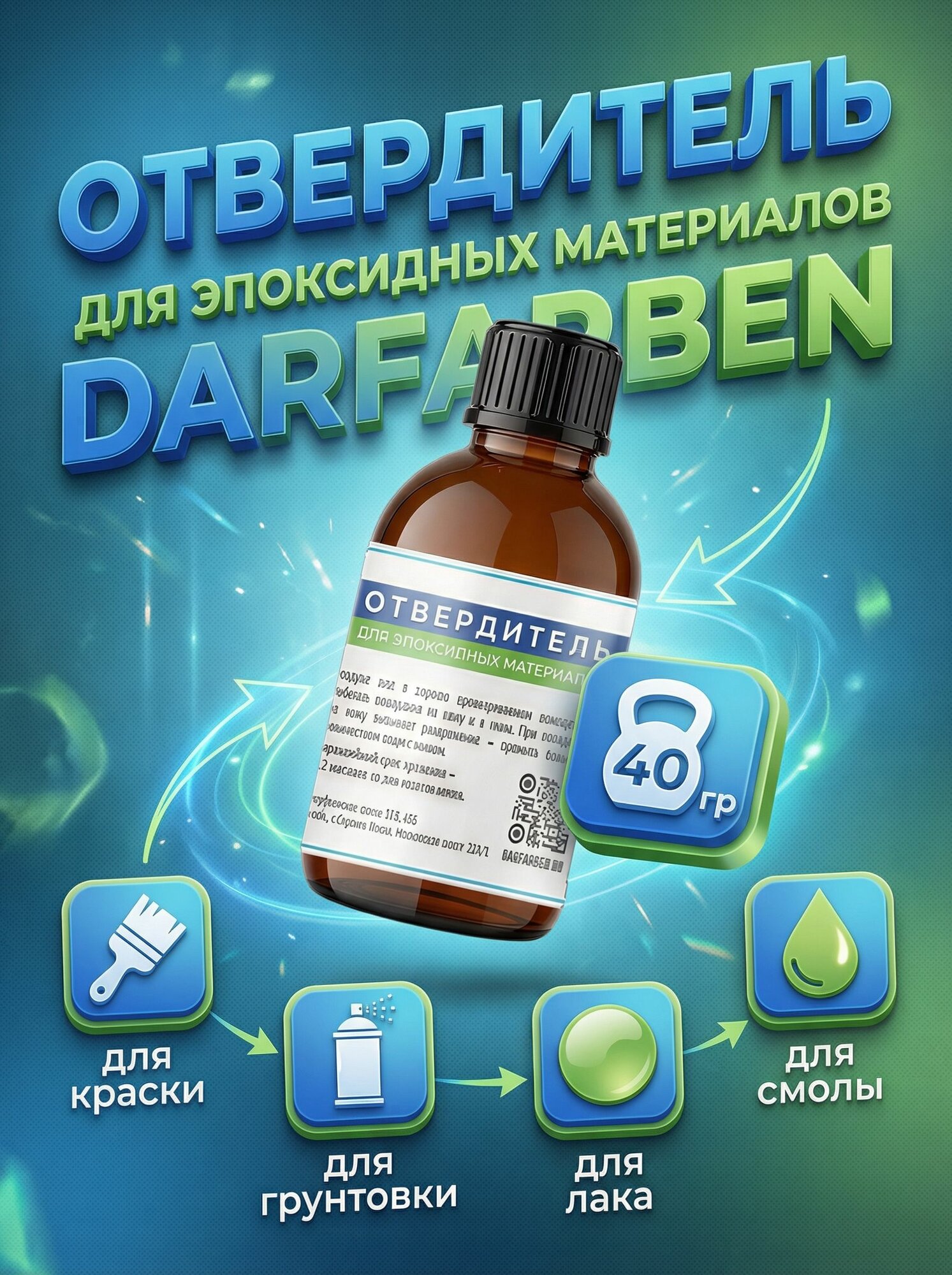 Отвердитель для эпоксидного грунта и краски DARFARBEN 40 g