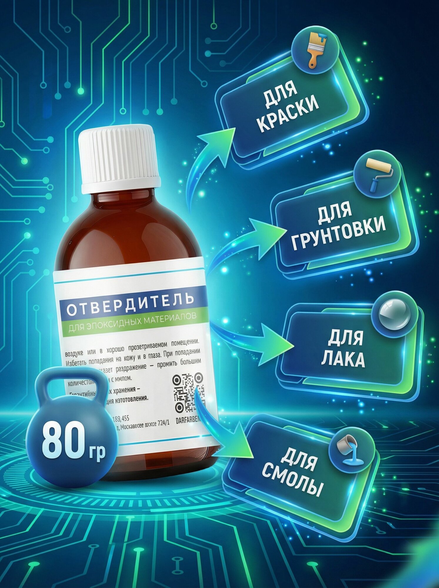 Отвердитель для эпоксидного грунта и краски DARFARBEN 80 g