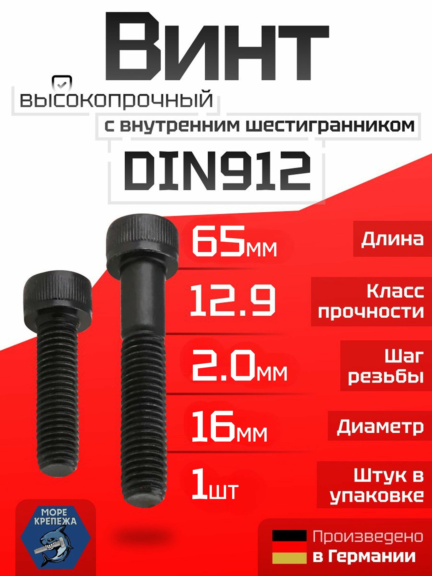 Винт DIN912 М16 х 65 с внутренним шестигранником высокопрочный (12.9), 1 шт