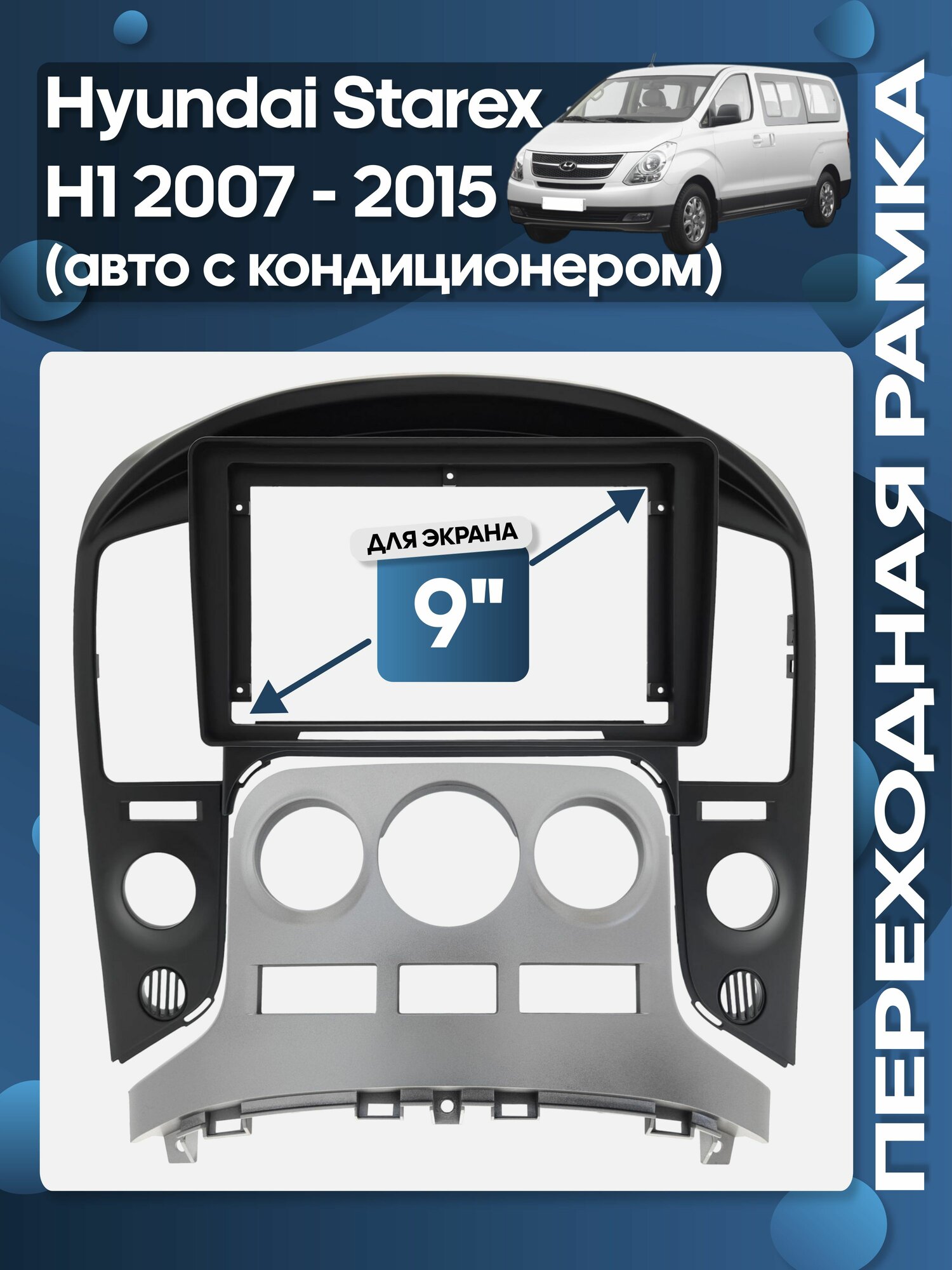 Рамка переходная Hyundai Starex, H1 2007 - 2015 для 9" магнитолы / Wide Media