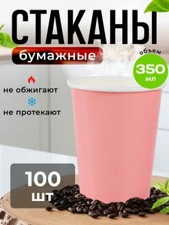 Стаканы одноразовые розовые 350 мл - 100 шт.