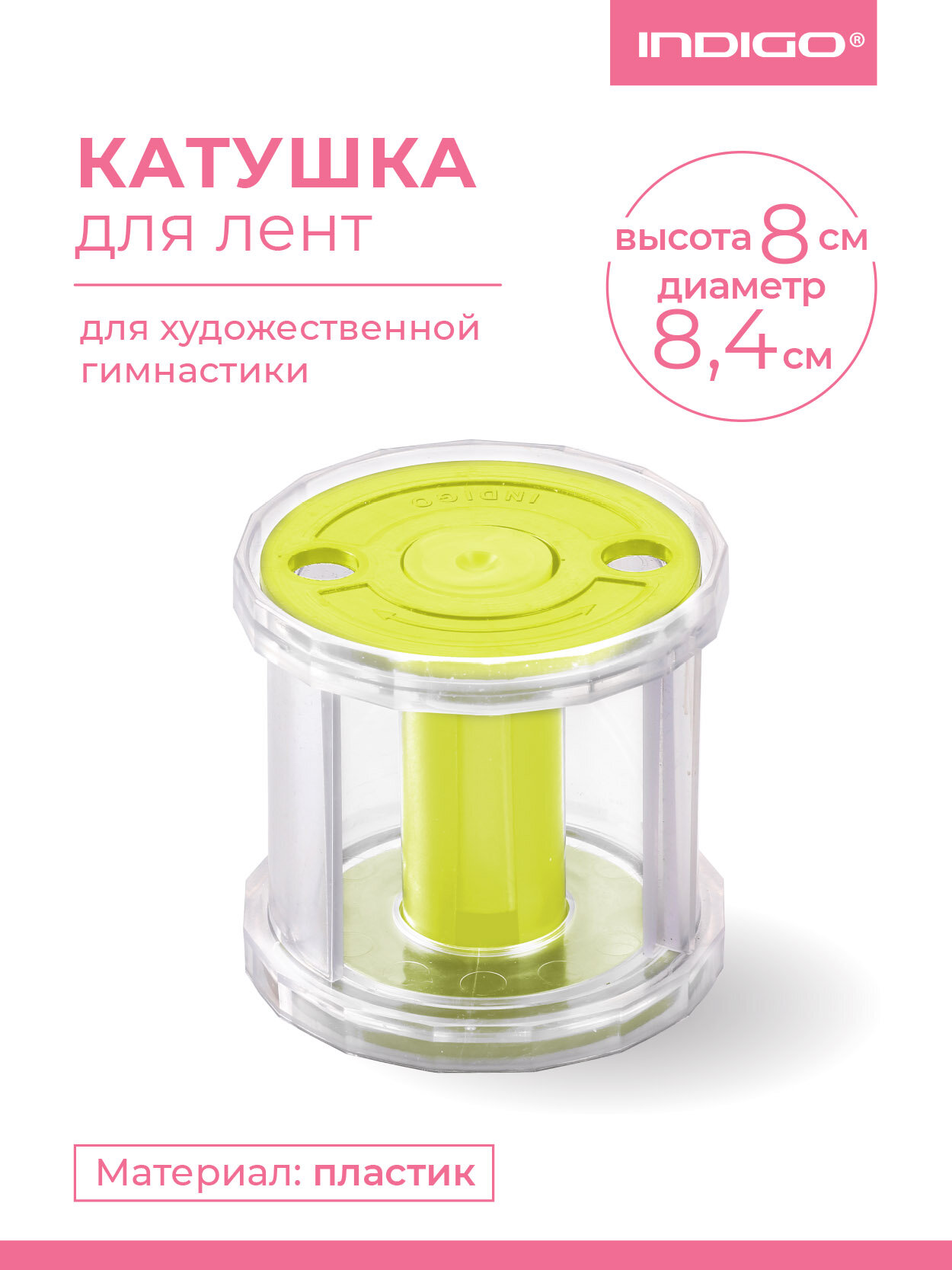 Катушка для лент художественной гимнастики INDIGO LOTTY лимонный