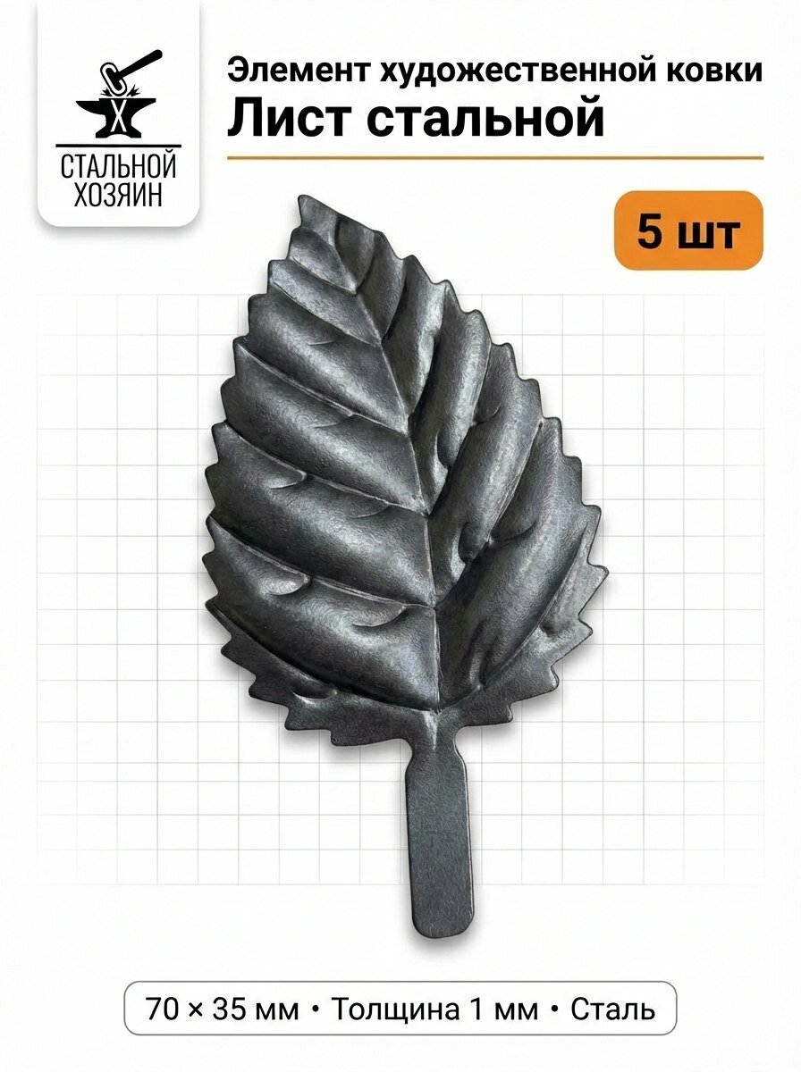 5 шт Кованый элемент Лист стальной. Размеры 70х35 мм. Толщина 1 мм