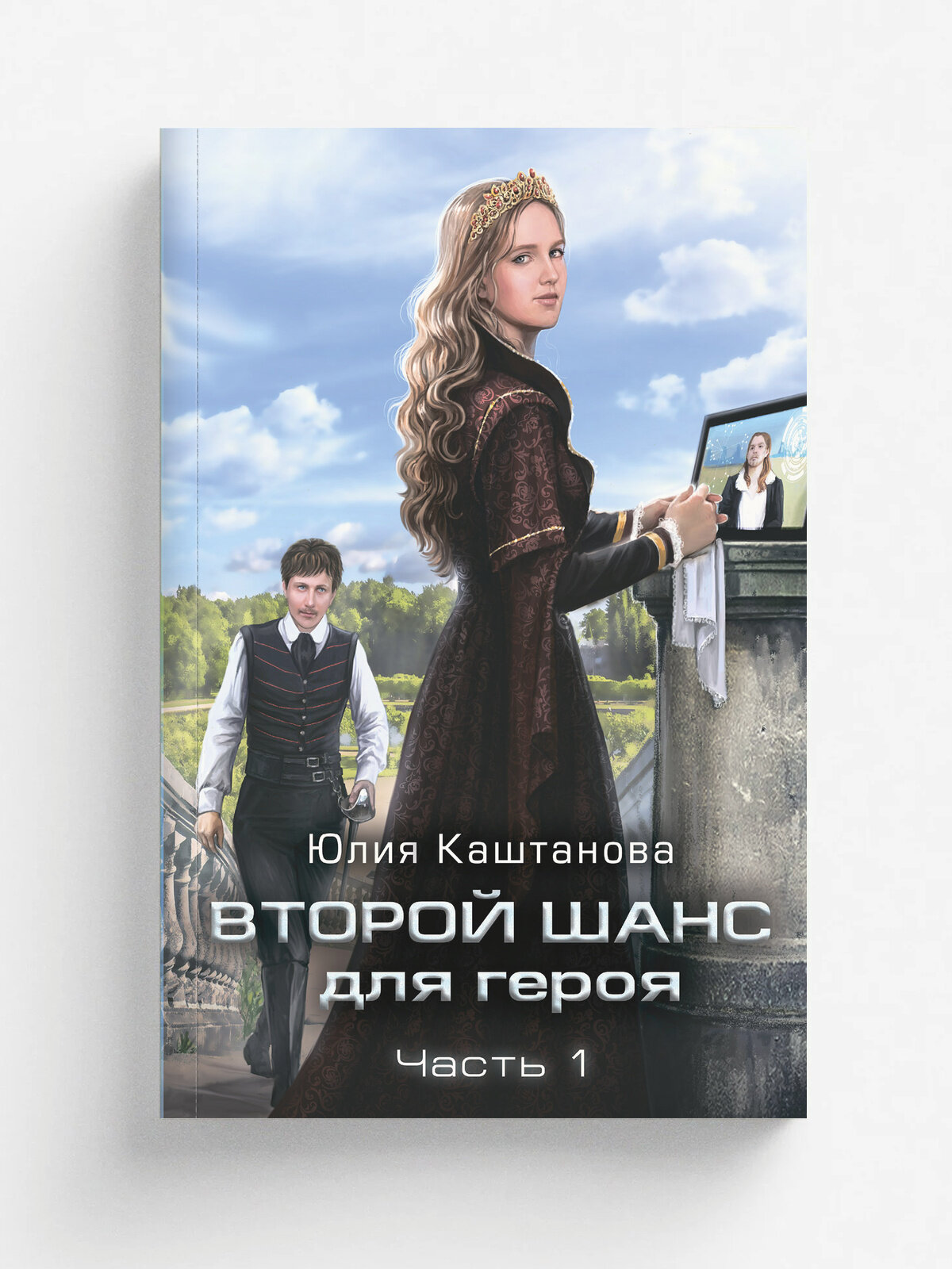 Второй шанс для Героя. Часть 1