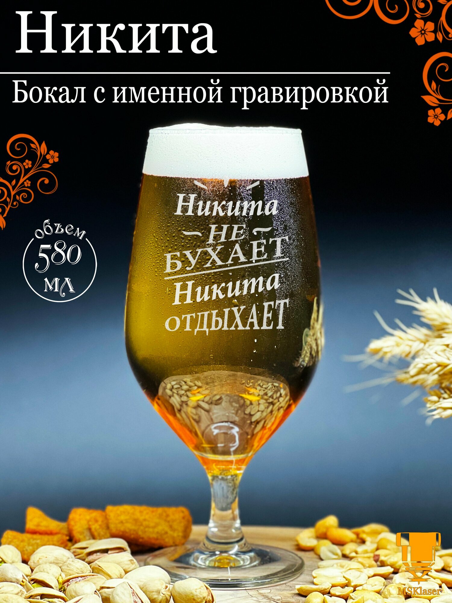 Пивной бокал Msklaser "Никита", для пива, с гравировкой, именная, 580мл