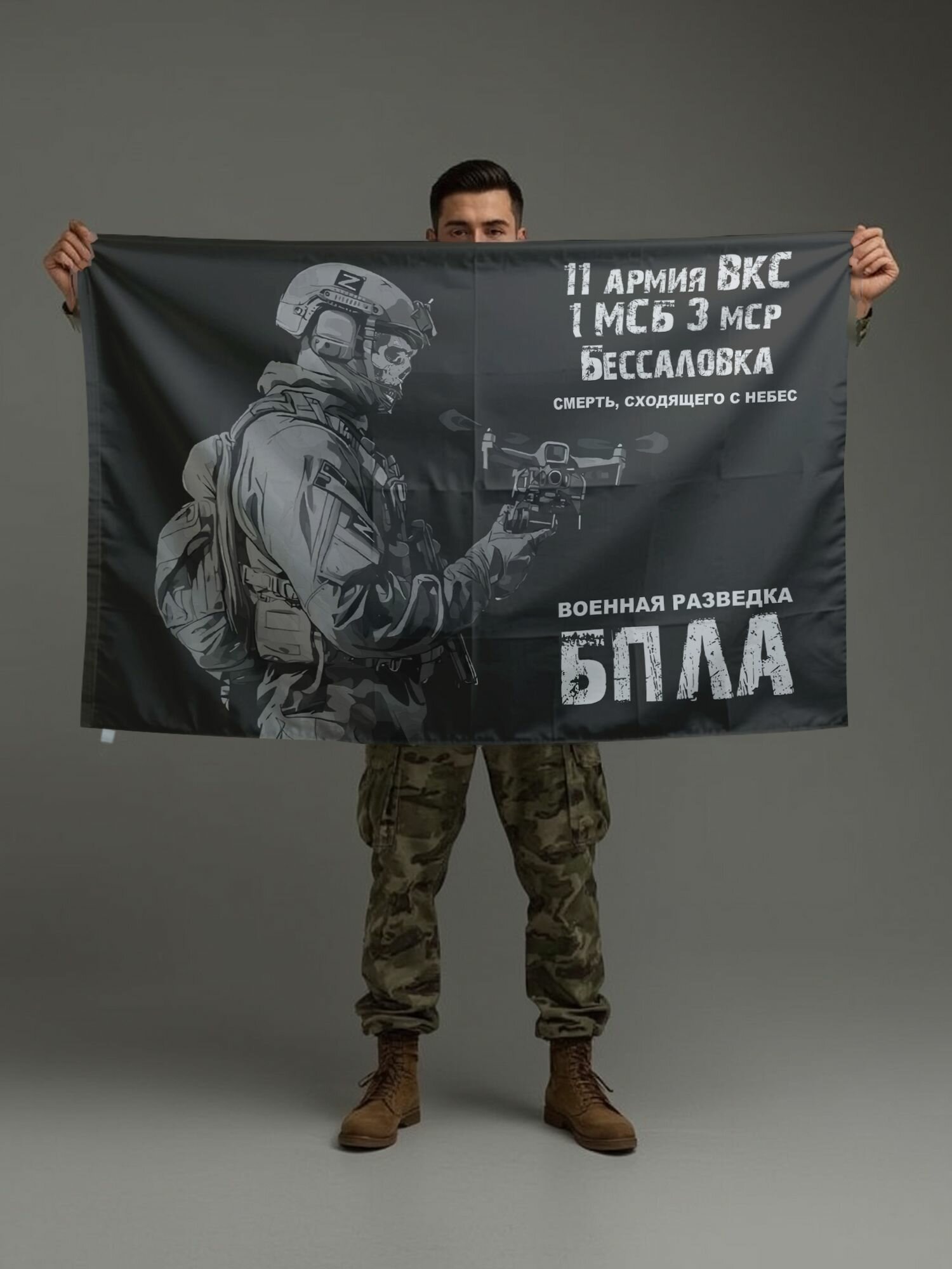 Флаг БПЛА Военная разведка 11 армия ВКС 1 МСБ 3 мср Бессаловка, 70х105 см на шёлке для ручного древка