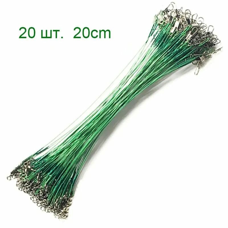 Поводок для рыбалки стальной антиукус с вертлюгом и застежкой против среза