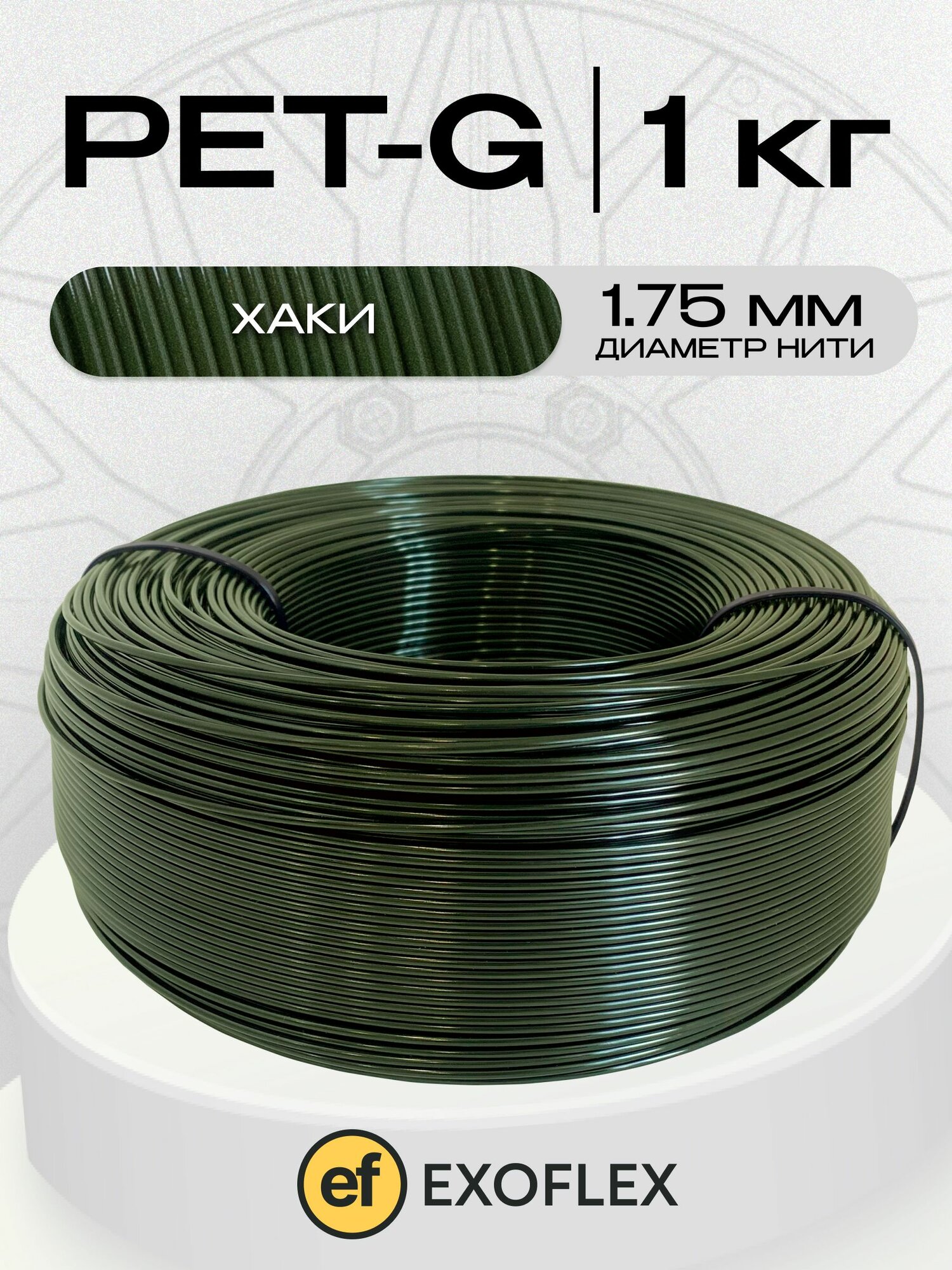 Пластик для 3D принтера PETG 1 кг. (1,75 мм) для 3D принтера. Хаки