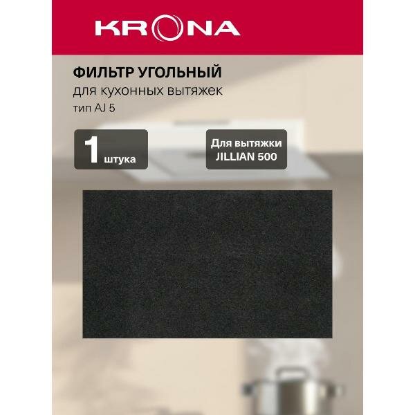 Фильтр для вытяжки Krona Тип AJ 5 (1 шт.) (KRCF005)