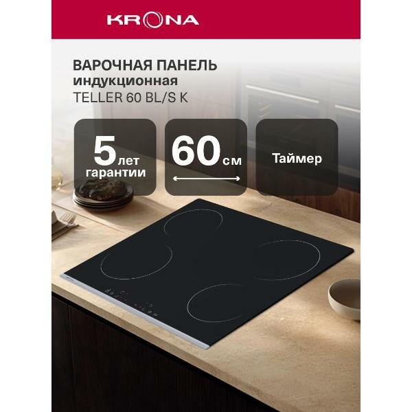 Встраиваемая индукционная панель независимая Krona TELLER 60 BL/S K