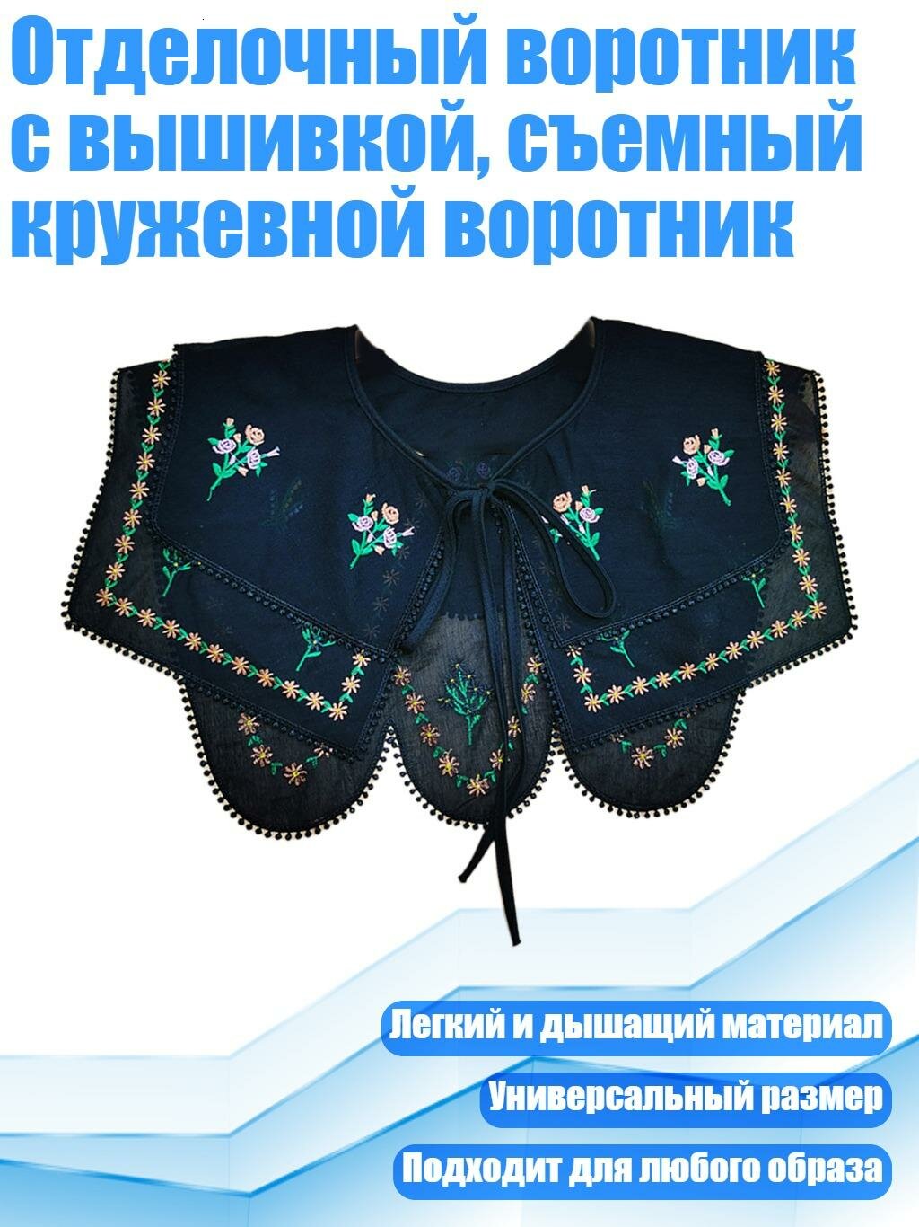 Отделочный воротник с вышивкой, съемный кружевной воротник, Черный