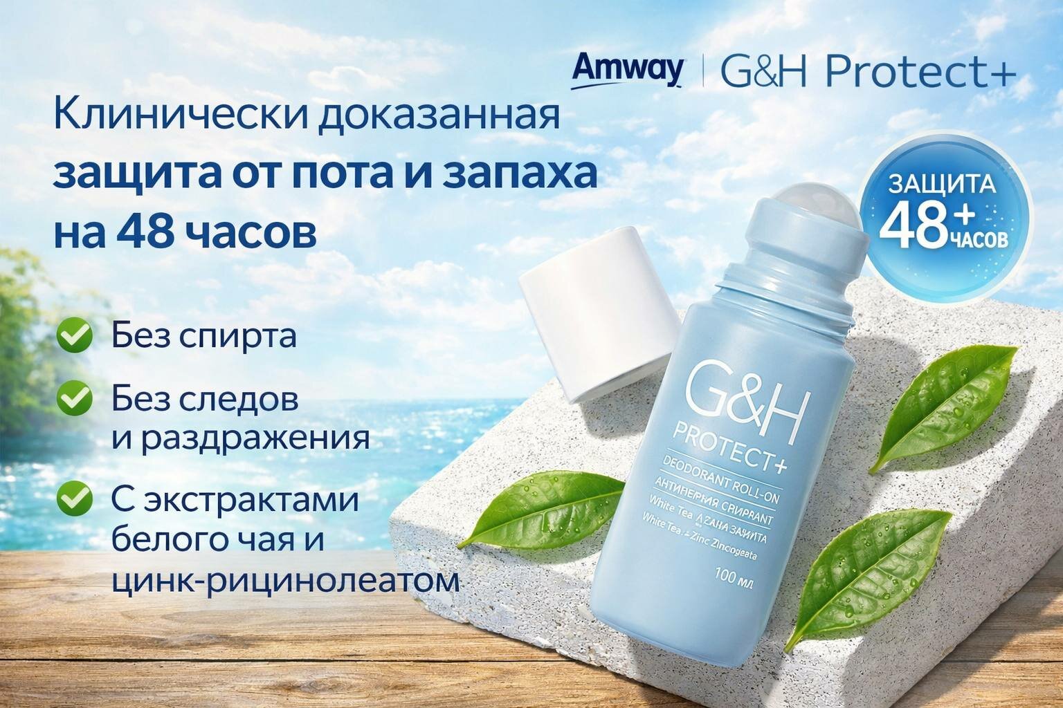 Шариковый Дезодорант Amway "G&H", унисекс, защита до 48 ч, 100 мл