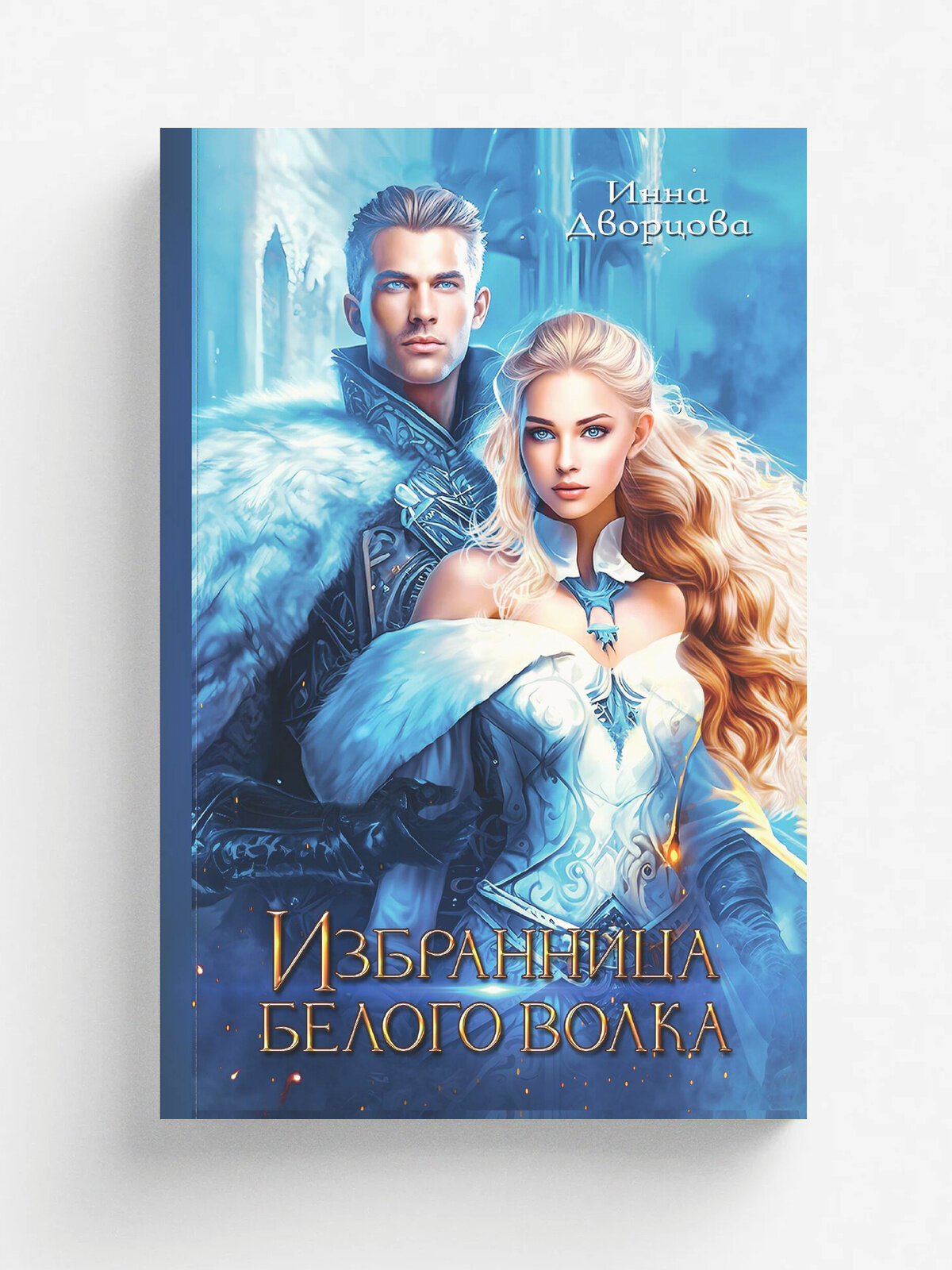 Избранница Белого Волка