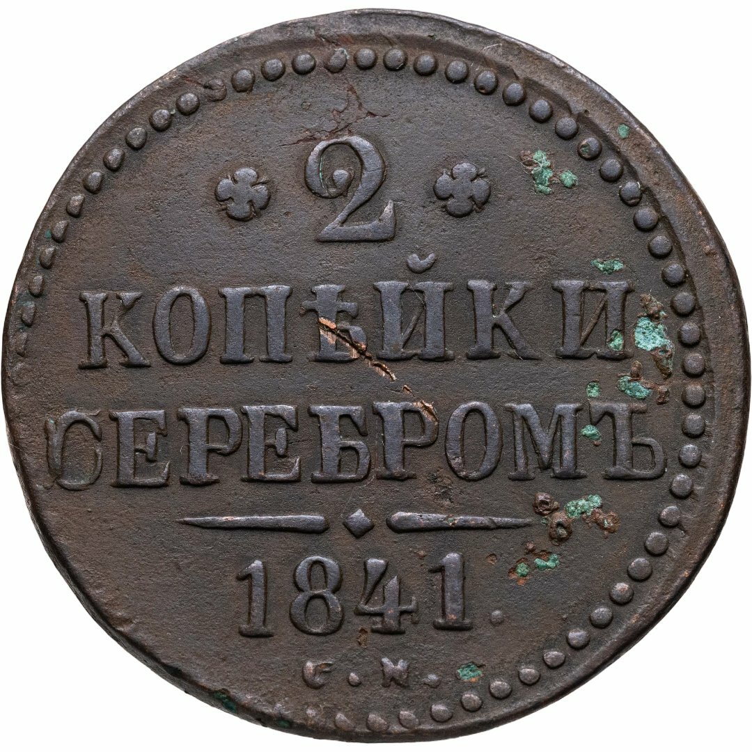 2 копейки 1841 СМ, Медь, в сохранности VF