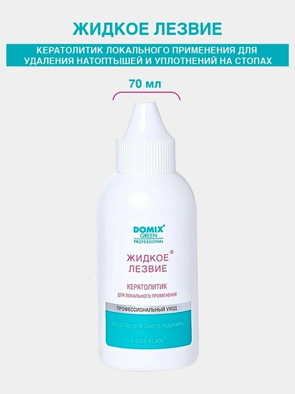 Domix Жидкое лезвие - для удаления натоптышей локального применения, 70 мл