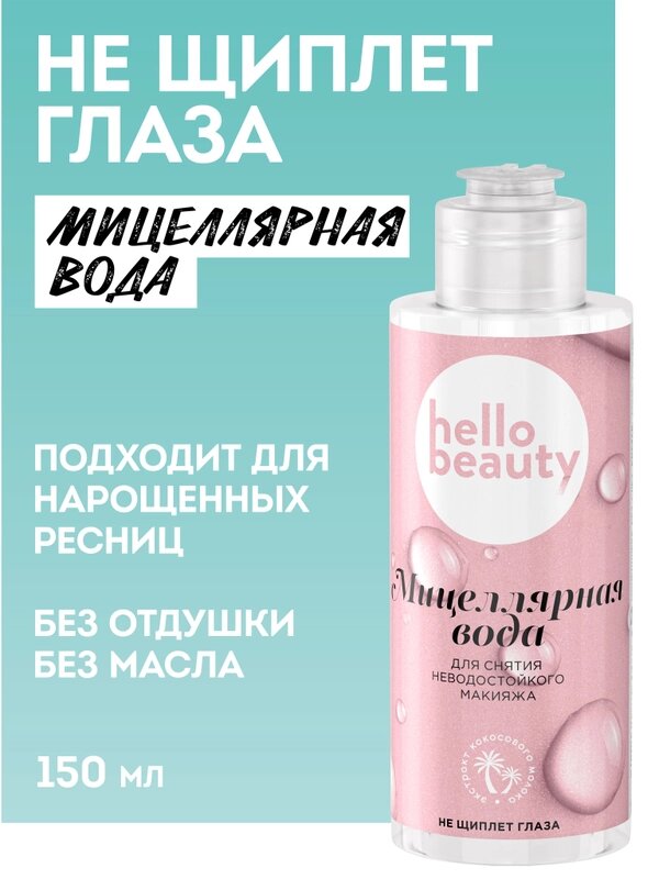 Мицеллярная вода Hello Beauty для кожи лица, 150 мл