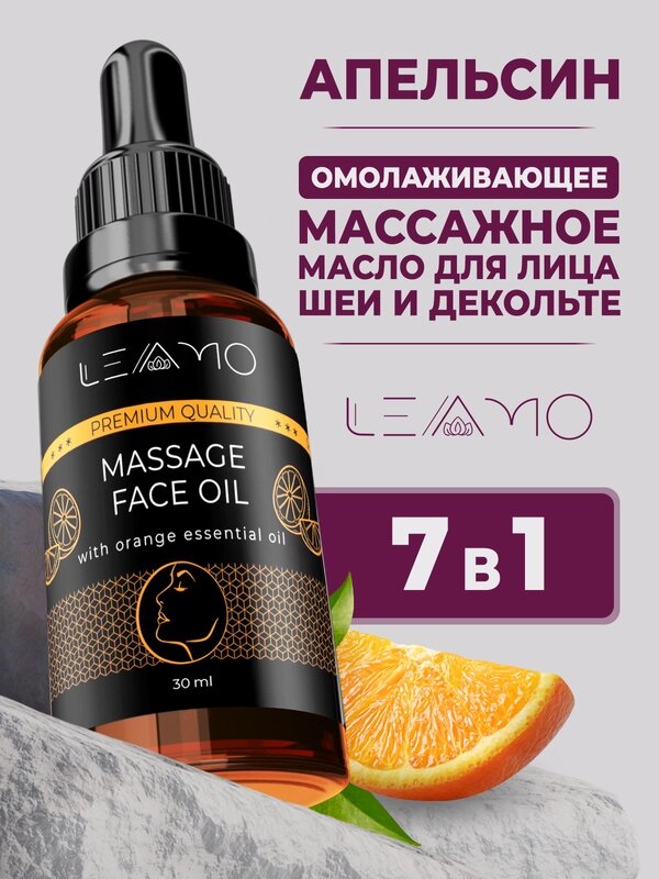 Массажное масло для лица 7в1 от морщин с ароматом апельсина 30мл