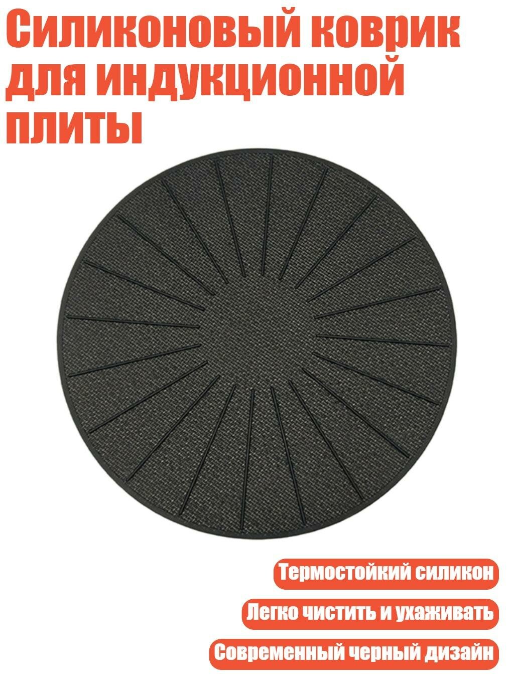 Силиконовый коврик для индукционной плиты, 24cm