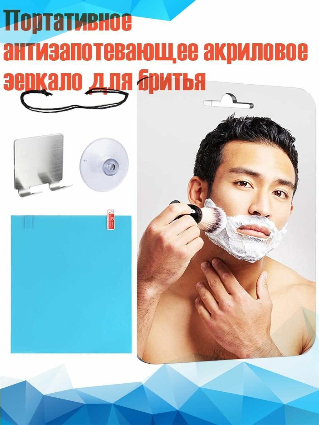 Портативное антизапотевающее акриловое зеркало для бритья