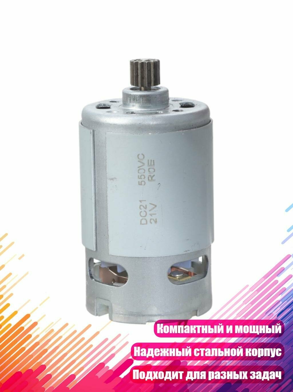 Многоцелевой двигатель 21 В, 28000 об/мин, для малой и возвратно-поступательной пилы, с шестерней 8,2 мм