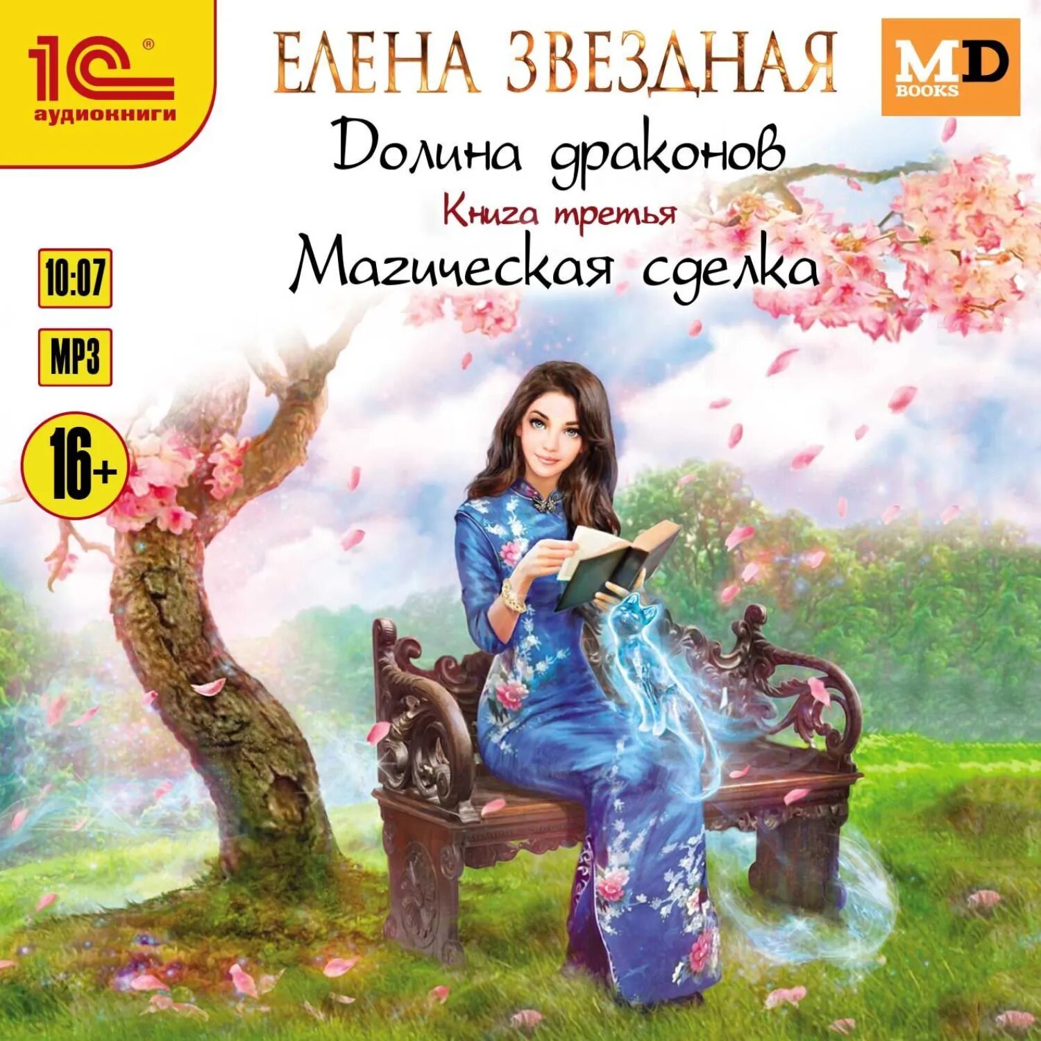 Долина драконов. Магическая сделка [Аудиокнига]