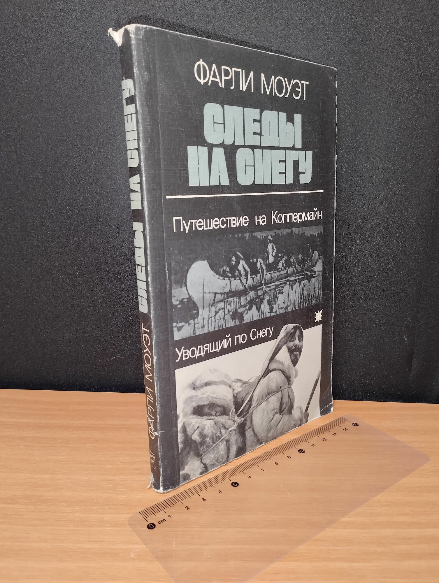 Следы на снегу. Фарли Моуэт. 1985