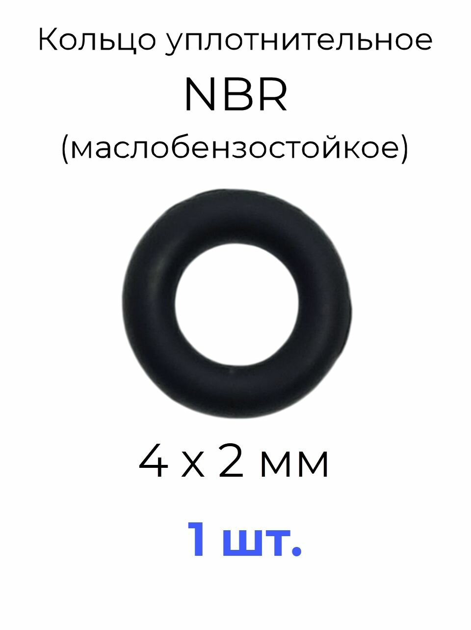 Кольцо уплотнительное 4х8х2 NBR70 маслобензостойкое 1 шт.