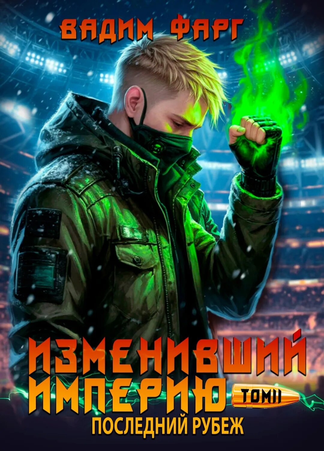 Изменивший империю. Последний рубеж. Том 2 [Цифровая книга]