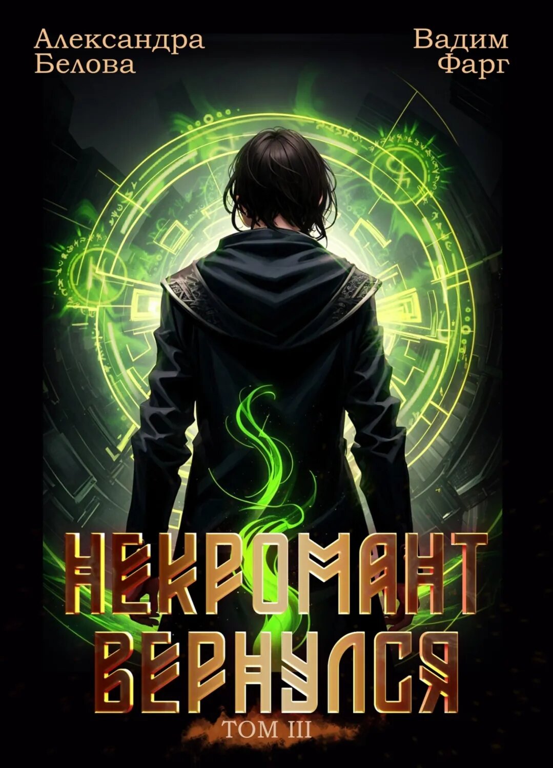 Некромант Вернулся. Том 3 [Цифровая книга]