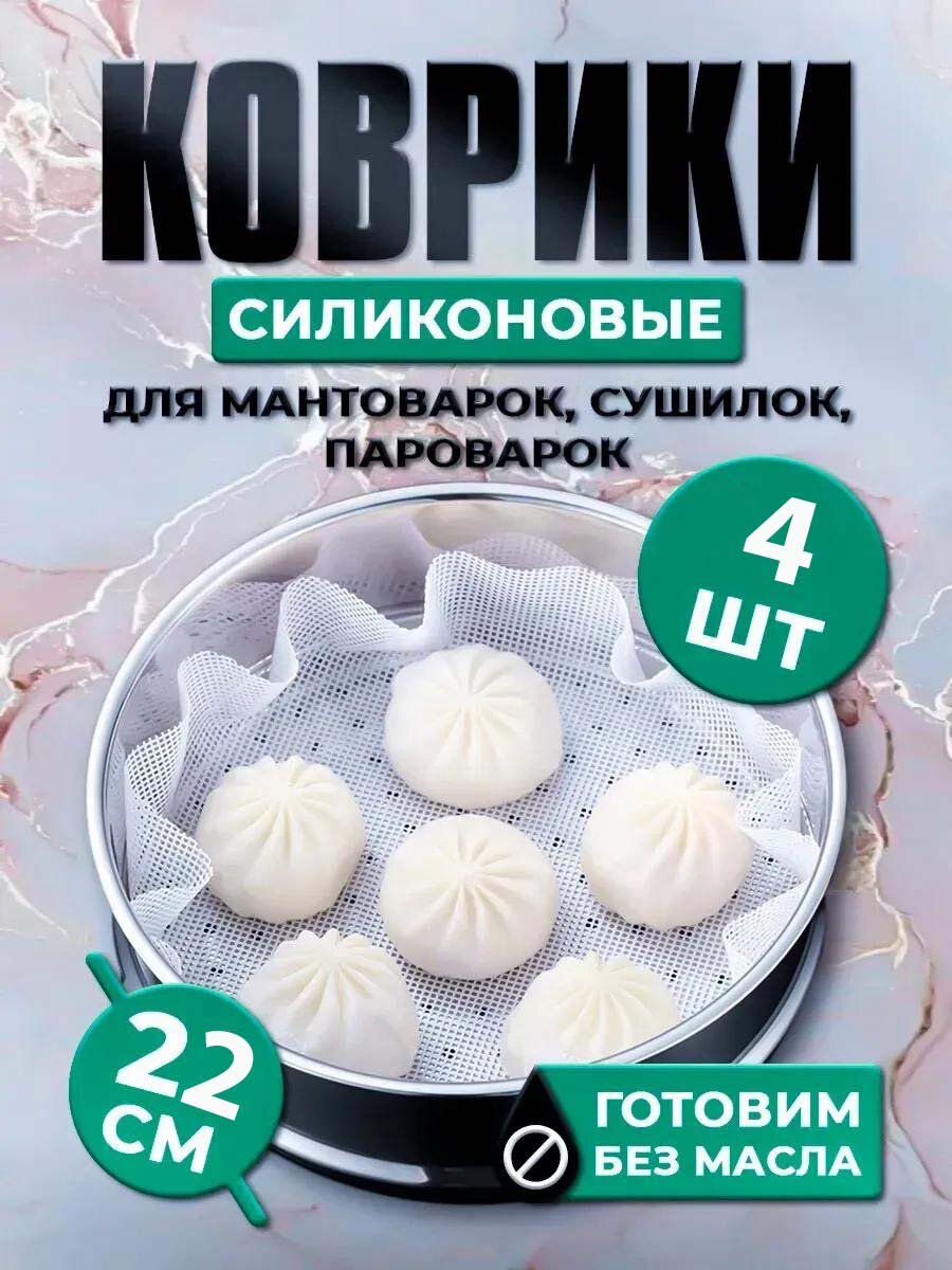 Силиконовый коврик сетка круглый для мантоварки, пароварки, мультиварки, электросушилок диаметром 22 см,4 шт