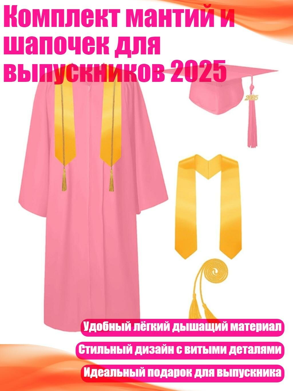 Комплект мантий и шапочек для выпускников 2025, Светло - розовый - XXXL