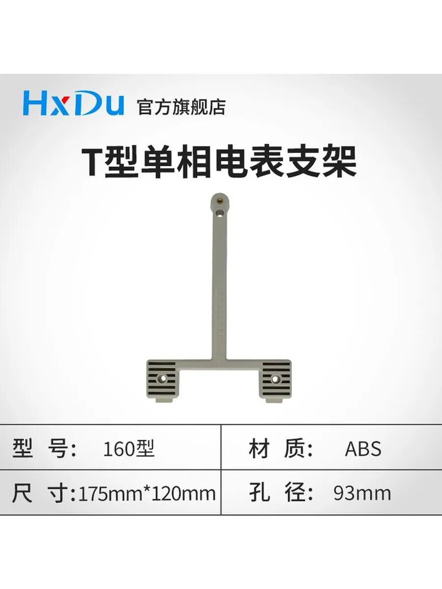 Кронштейн для электросчетчика (Однофазный T-образный)
