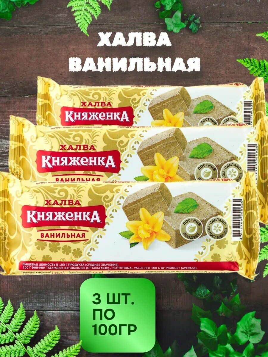 Халва ванильная "Княженка" набор 3 шт по 100 гр