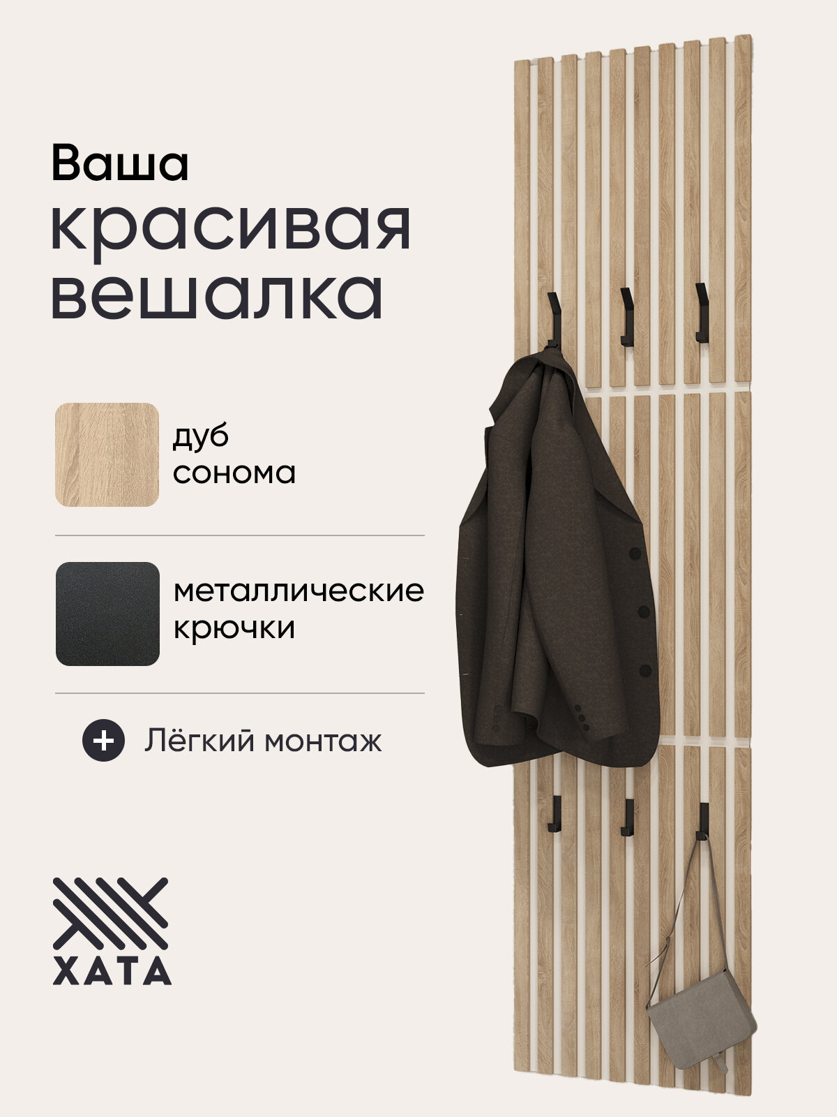 Вешалка настенная хата дуб сонома на белом для прихожей рейки