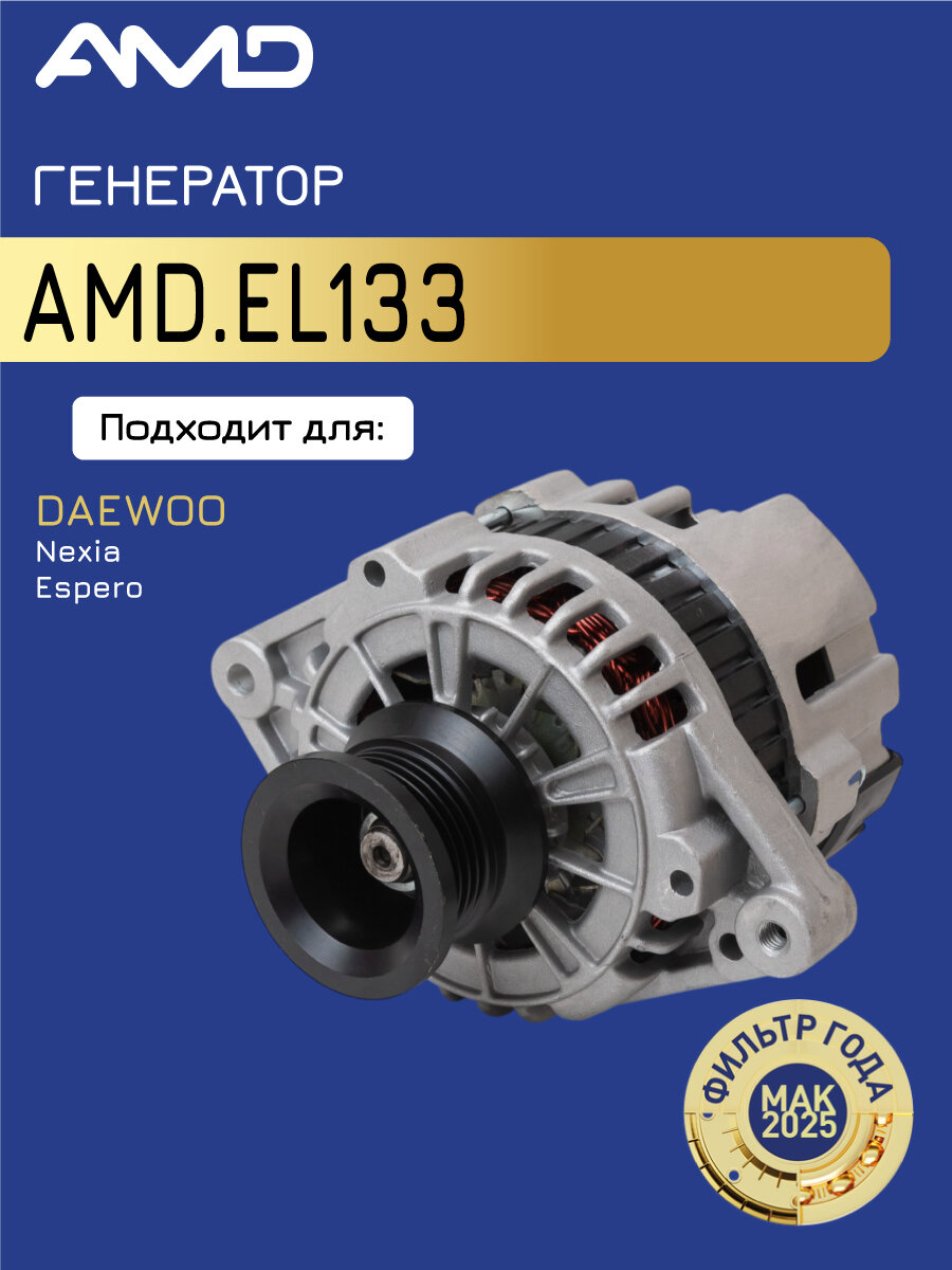 Генератор 96252551 AMD. EL133 POLY-V5 для DAEWOO Nexia Espero 1,5