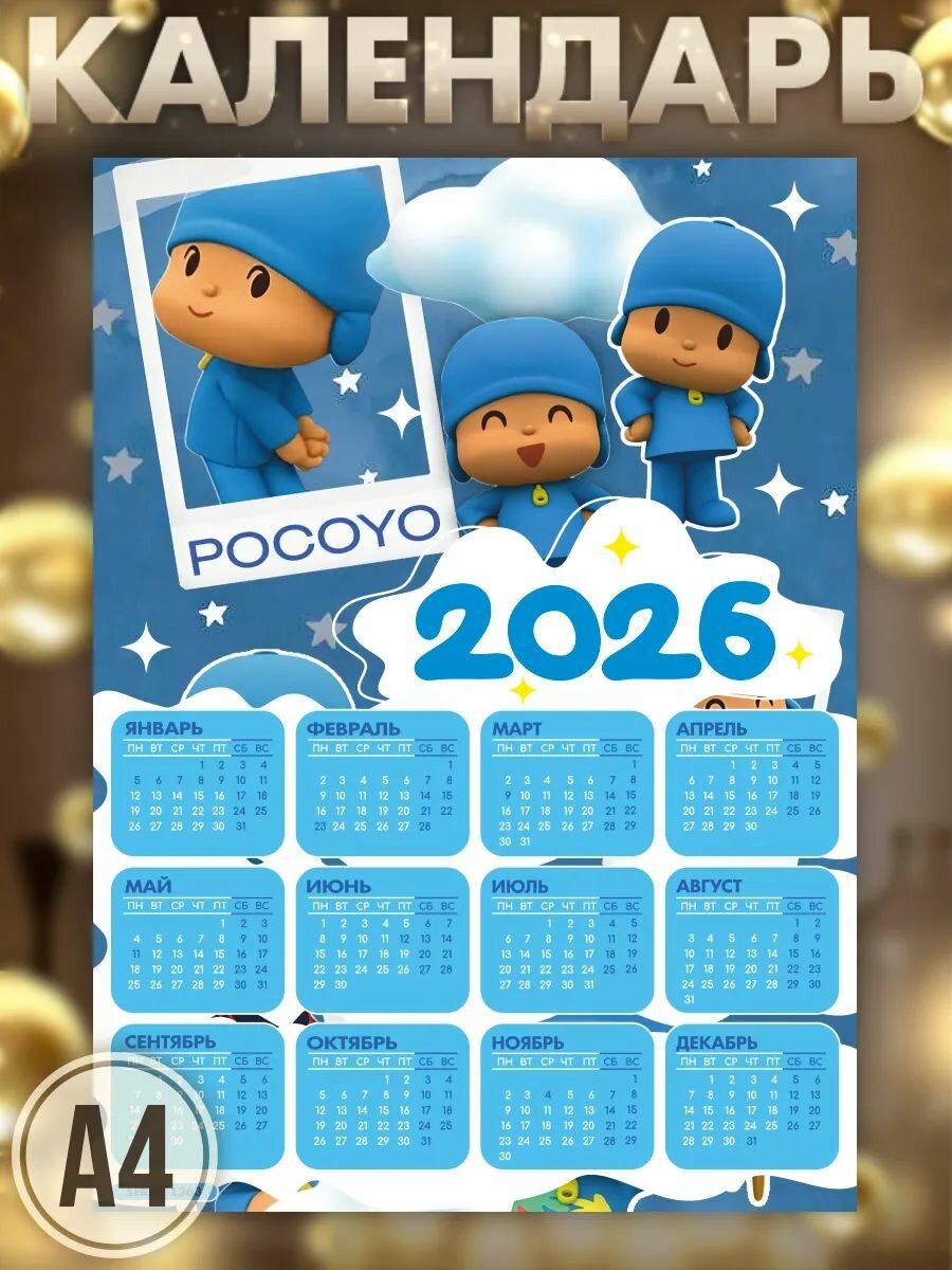 Календарь 2026 настенный покойо pocoyo