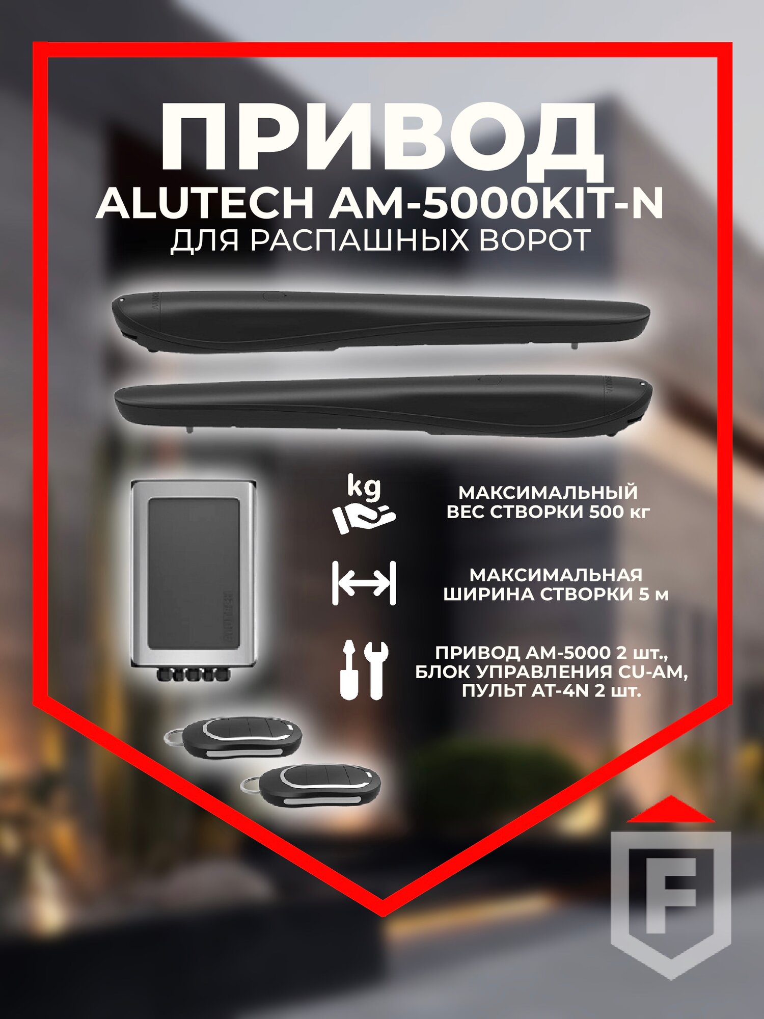 Привод для распашных ворот ALUTECH AM-5000KIT-N со встроенным радиоприемником CU-AM