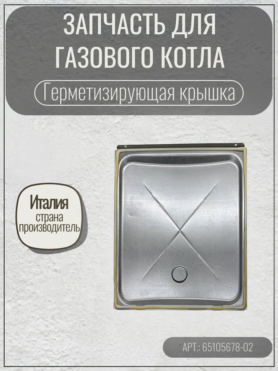 Герметизирующая крышка (65105678-02)