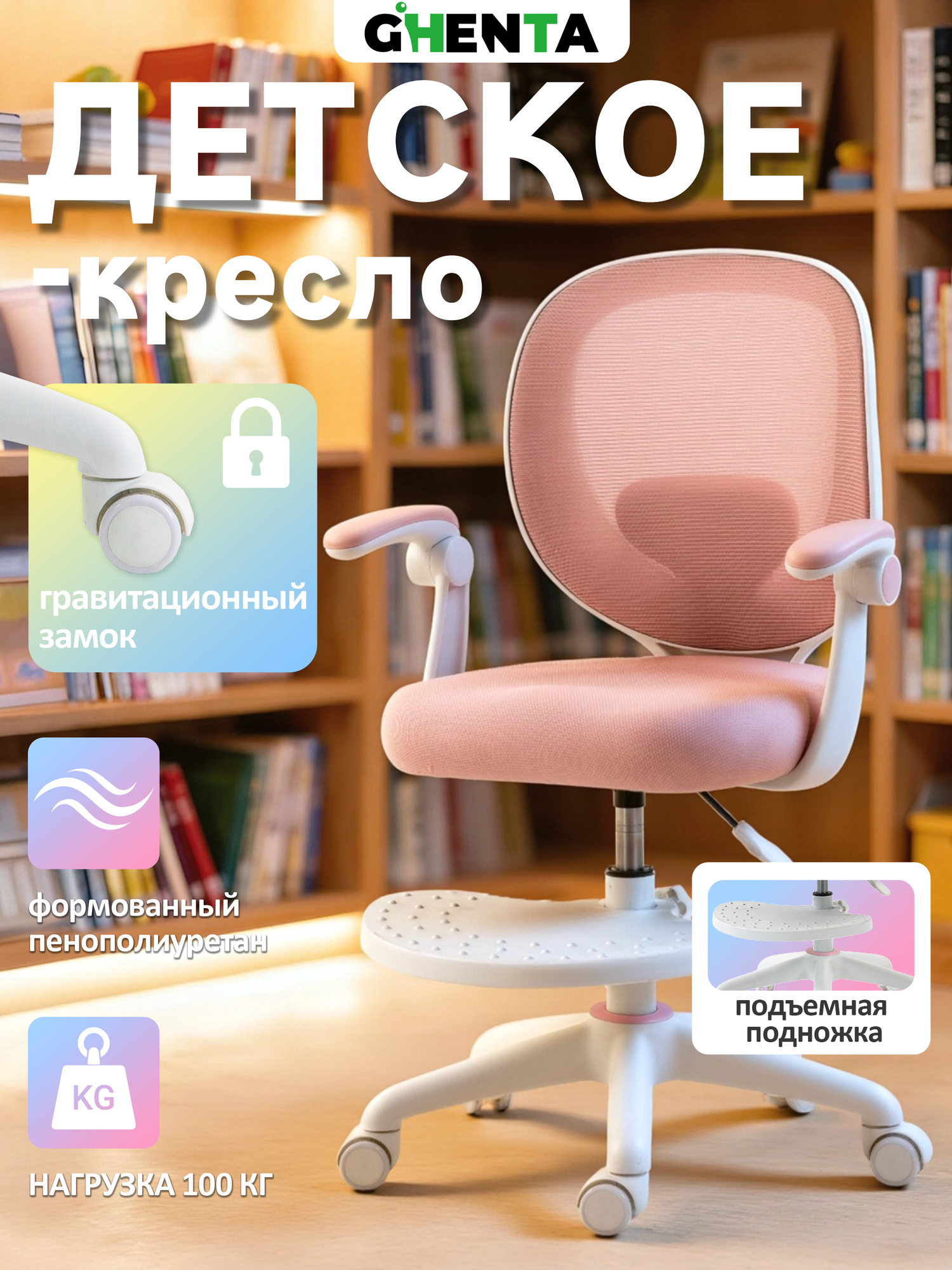 Компьютерное кресло для детей с подножкой Ghenta ткань/сетка розовый, стул для школьника с подлокотниками белое