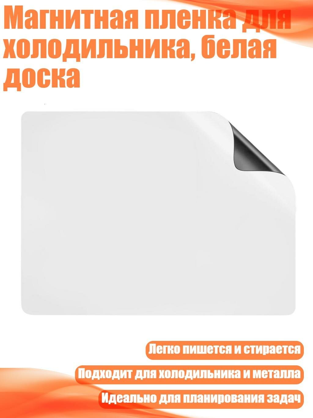 Магнитная пленка для холодильника, белая доска