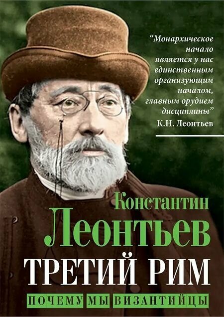 Третий Рим. Почему мы византийцы. Леонтьев Константин Николаевич. Родина, Москва