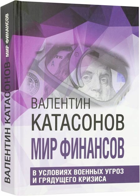 Мир финансов в условиях военных угроз и грядущего кризиса. Катасонов Валентин Юрьевич. Книжный мир
