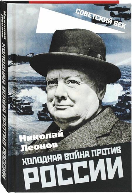 Холодная война против России. Леонов Николай. Родина, Москва